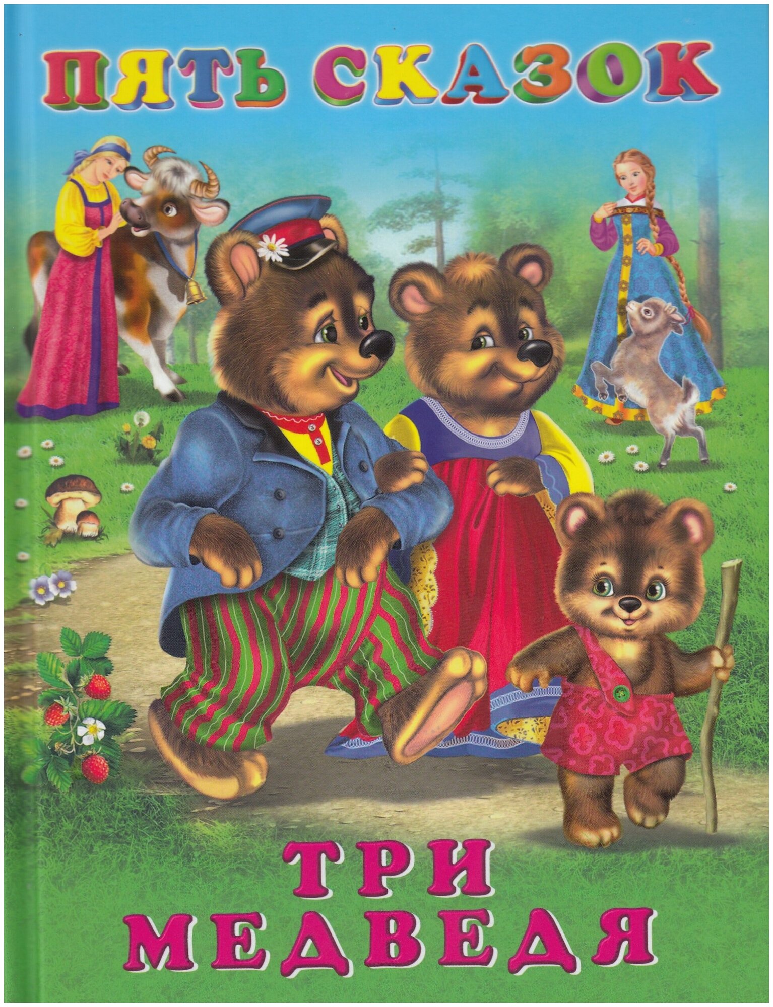 ПятьСказок Три медведя (Арт.27889), (Фламинго, 2022), 7Б, c.64