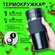 Термокружка, 0.4 л