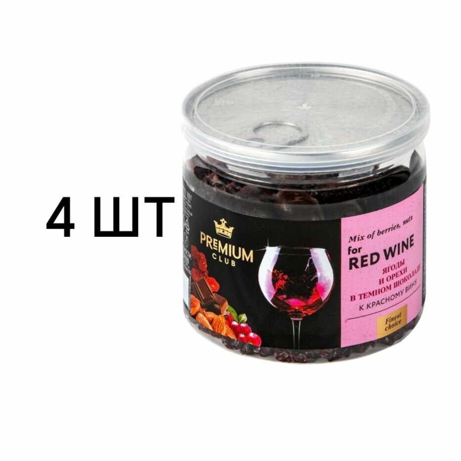 Смесь орехов и сухофруктов Premium Club, для красного вина, 200 гр. 4 банки