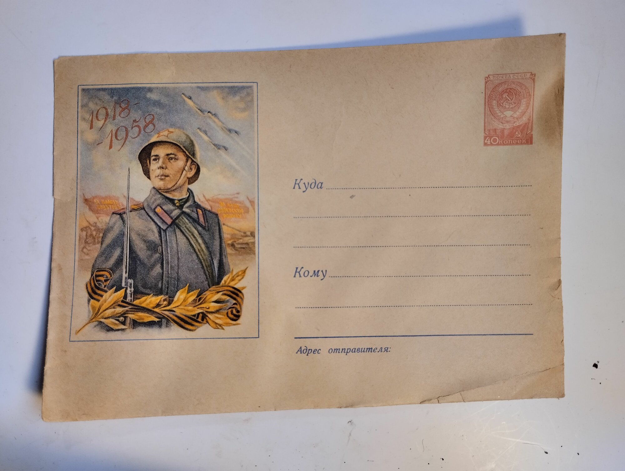 Почтовый конверт СССР. 1958 год. 40 лет Советской армии. Солдат