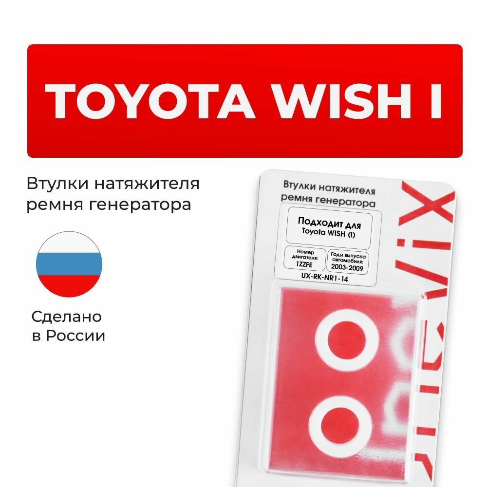 Втулки натяжителя ремня генератора для Toyota WISH Кузов: ANE1#, ZNE1# 2003-2009. Втулка натяжителя приводного ремня Тойота Тайота Тоёта Виш