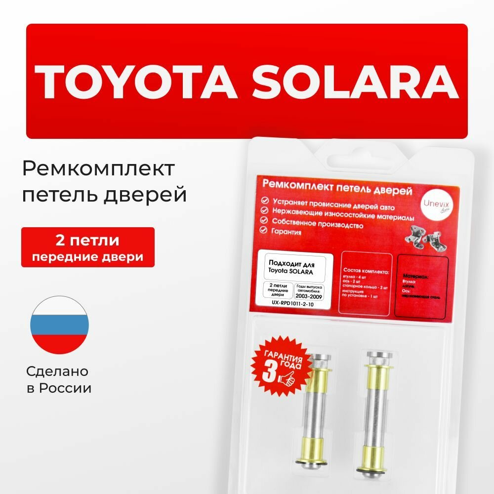 Ремкомплект втулки петель передних дверей Toyota Solara (II) в кузове ACV30, MCV31 2003-2009 2 петли