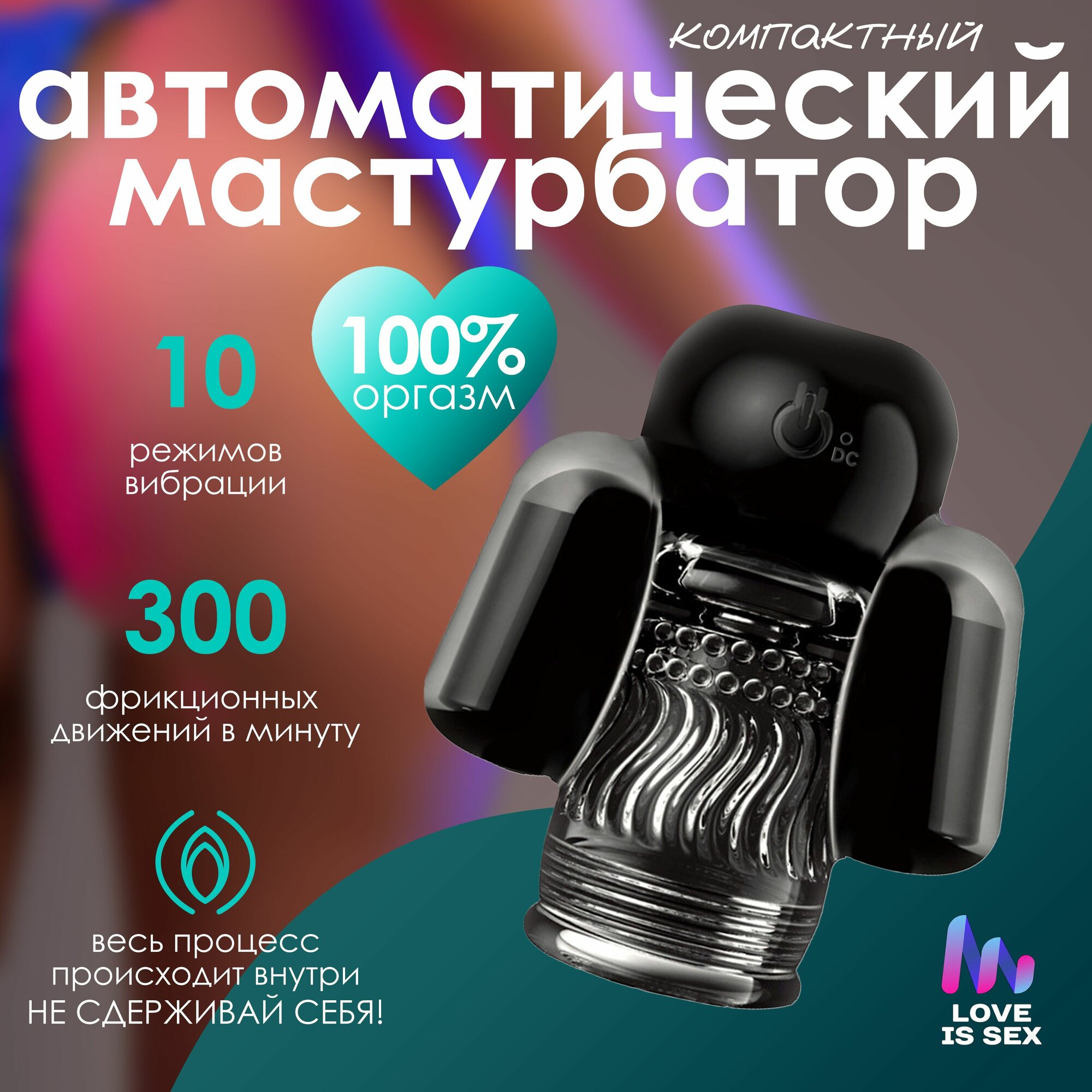 Мастурбатор