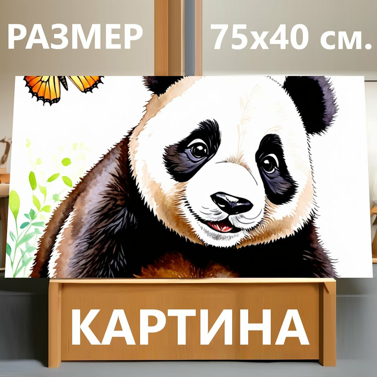 Картина на холсте "Панда, которой не удается справиться с дразнящим бабочкой, стиль акварельной живописи с мягкими цветами," на подрамнике 75х40 см. для интерьера