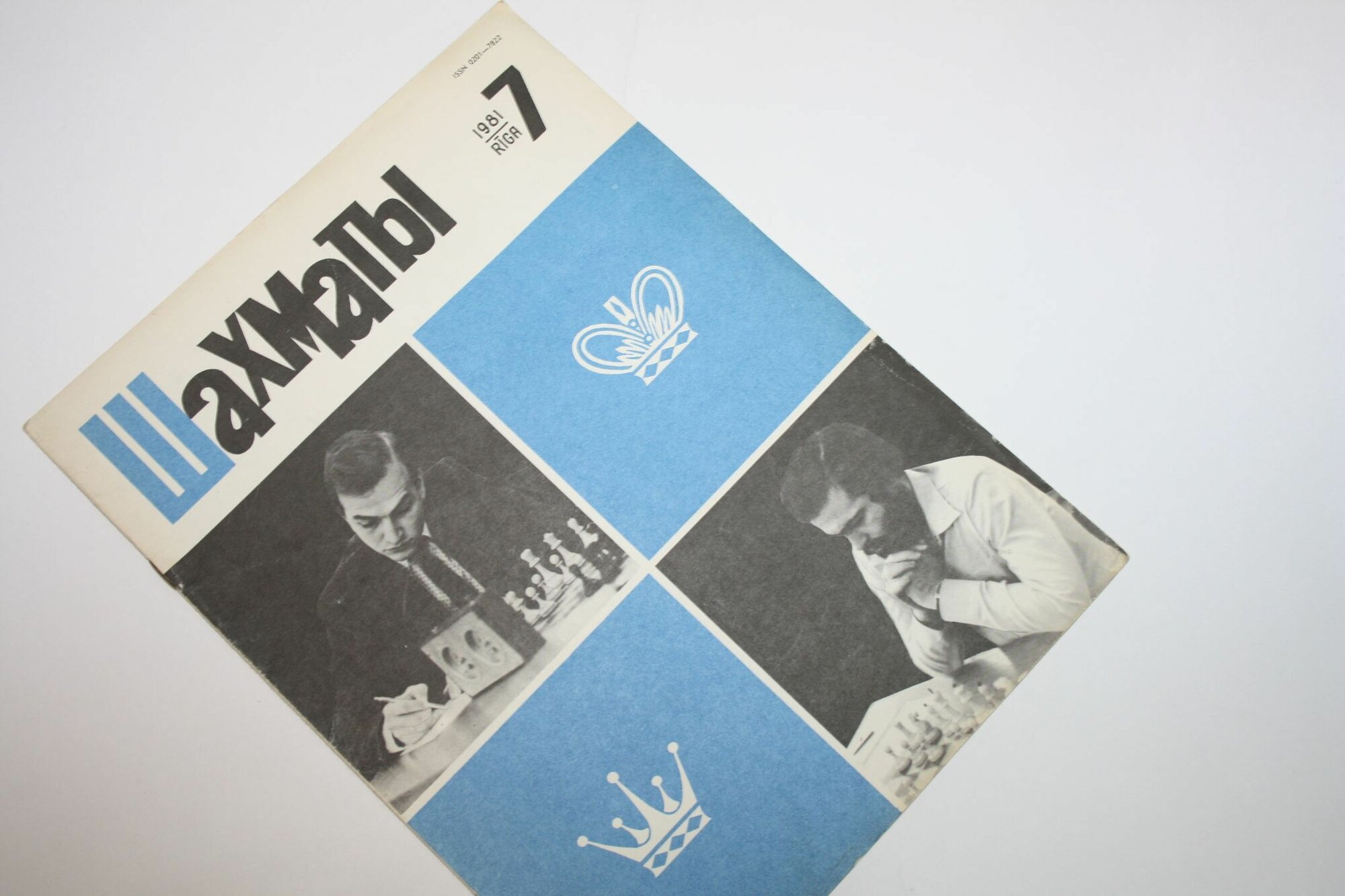 Шахматы. Riga. № 07. 1981 год