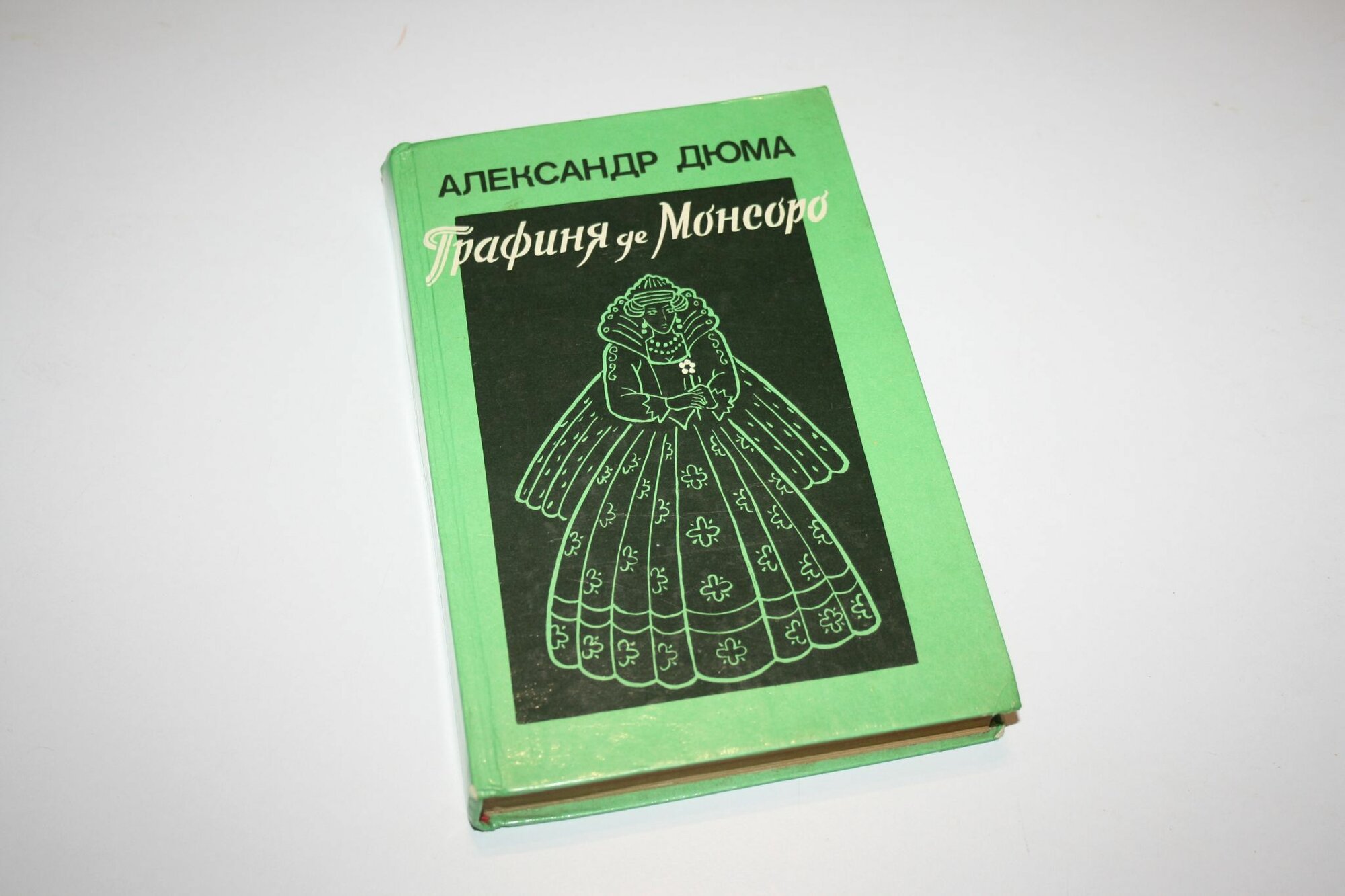 Графиня де Монсоро. Роман в двух томах. Том 1