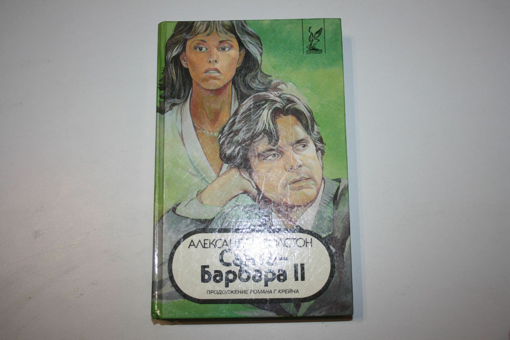Санта-Барбара 2. Продолжение романа Г. Крейна. Зарубежный кинороман в трех книгах. Книга 3