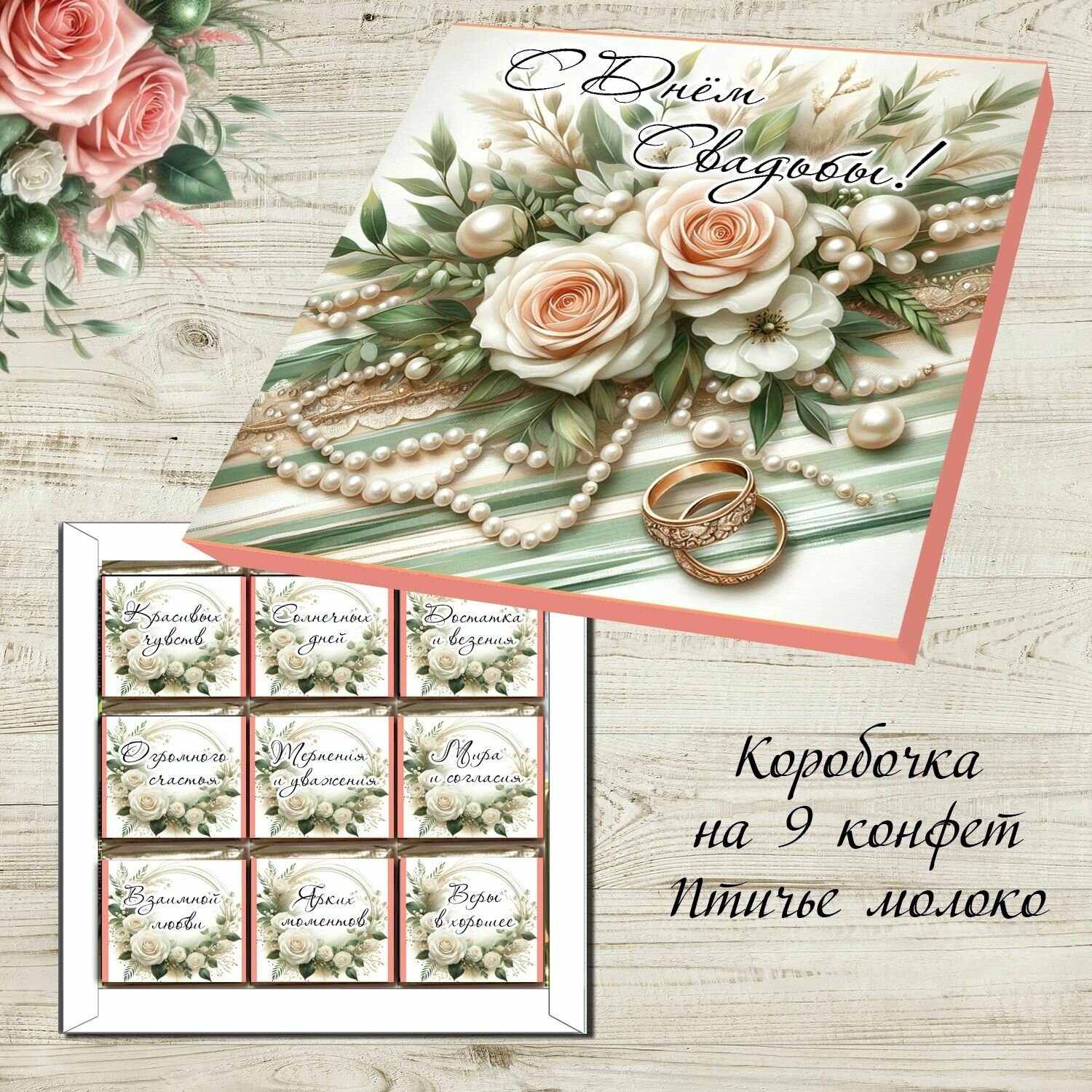 Подарочный набор конфет на День свадьбы. шокобокс день свадьбы. 9 конфет