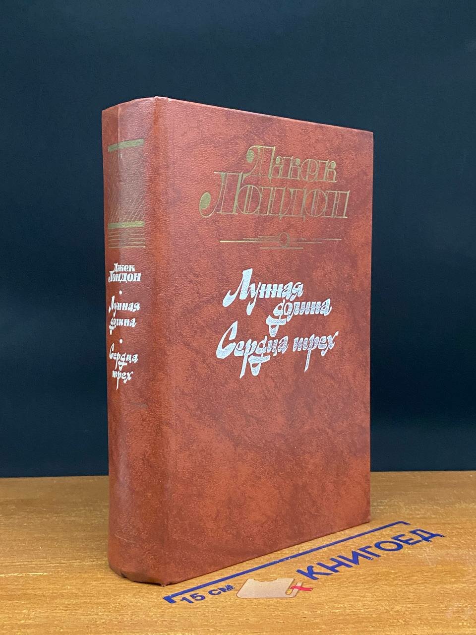 Книга. Лунная долина. Сердца трех 1988 (2042362663200)