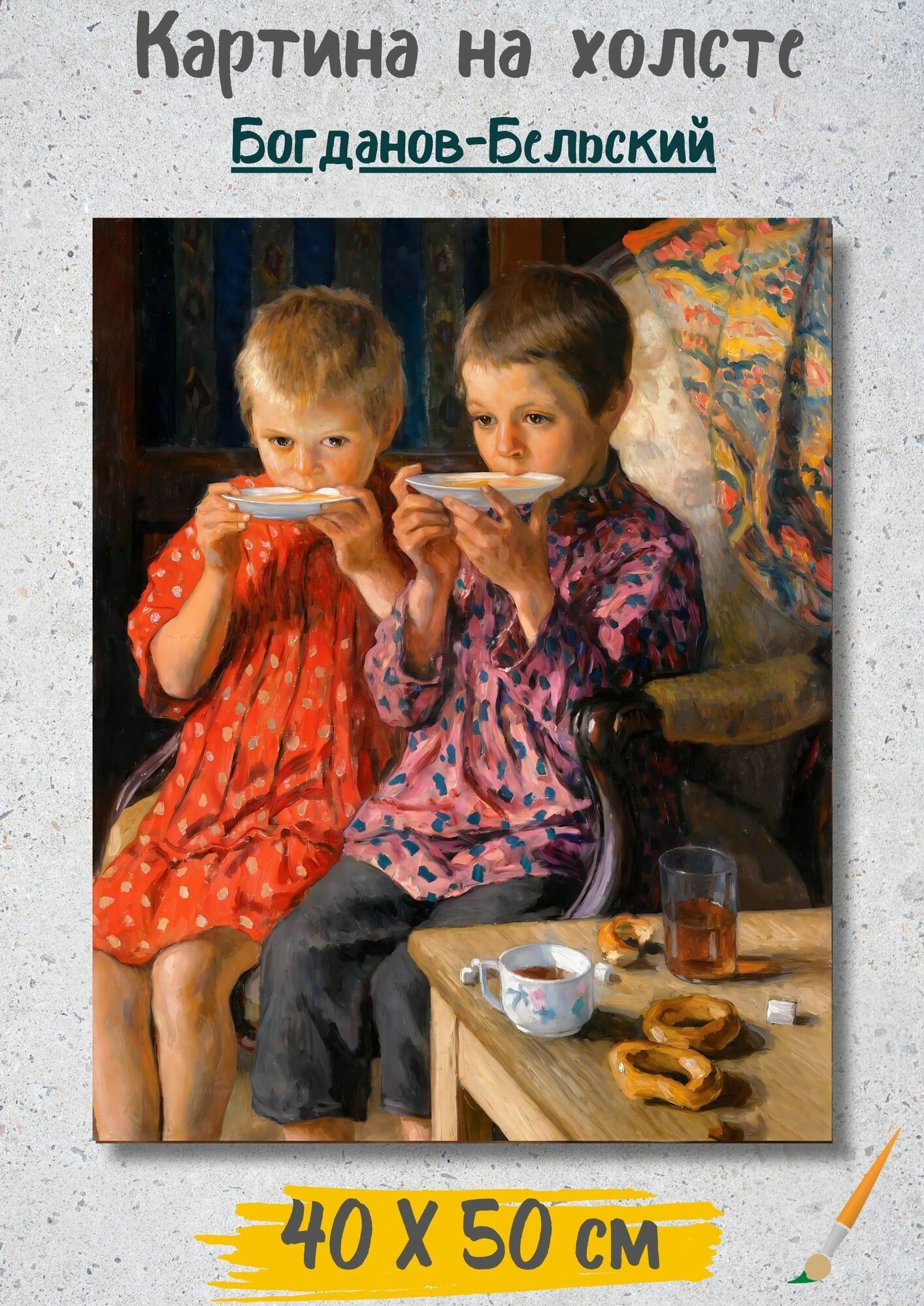 Николай Петрович Богданов-Бельский "Посетители". Картина 50х40