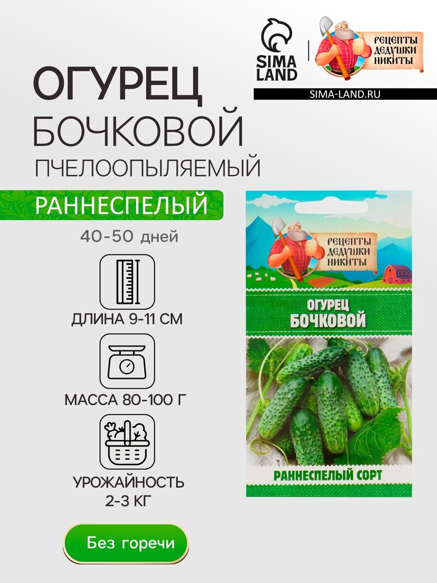 Семена Огурец «Бочковой», 0.2 г, «Рецепты дедушки Никиты»