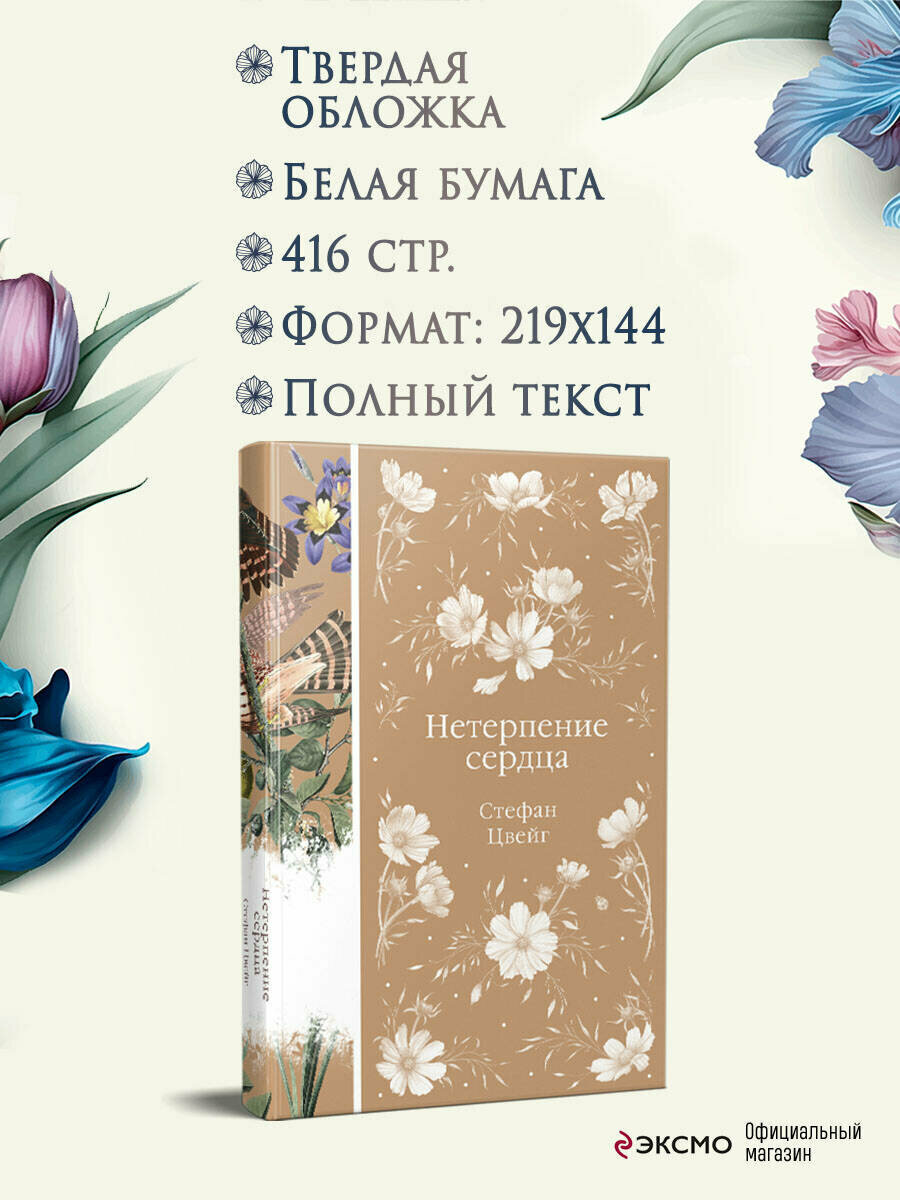 Цвейг С. Нетерпение сердца — фото 1