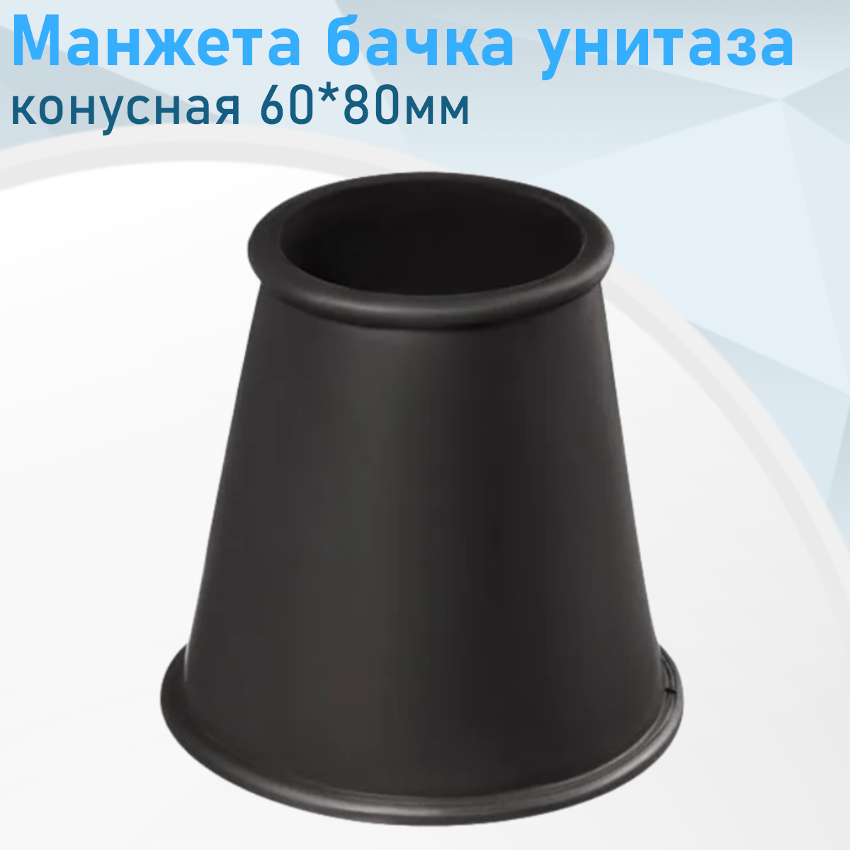 Манжета бачка унитаза конусная 60*80мм чёрная 735