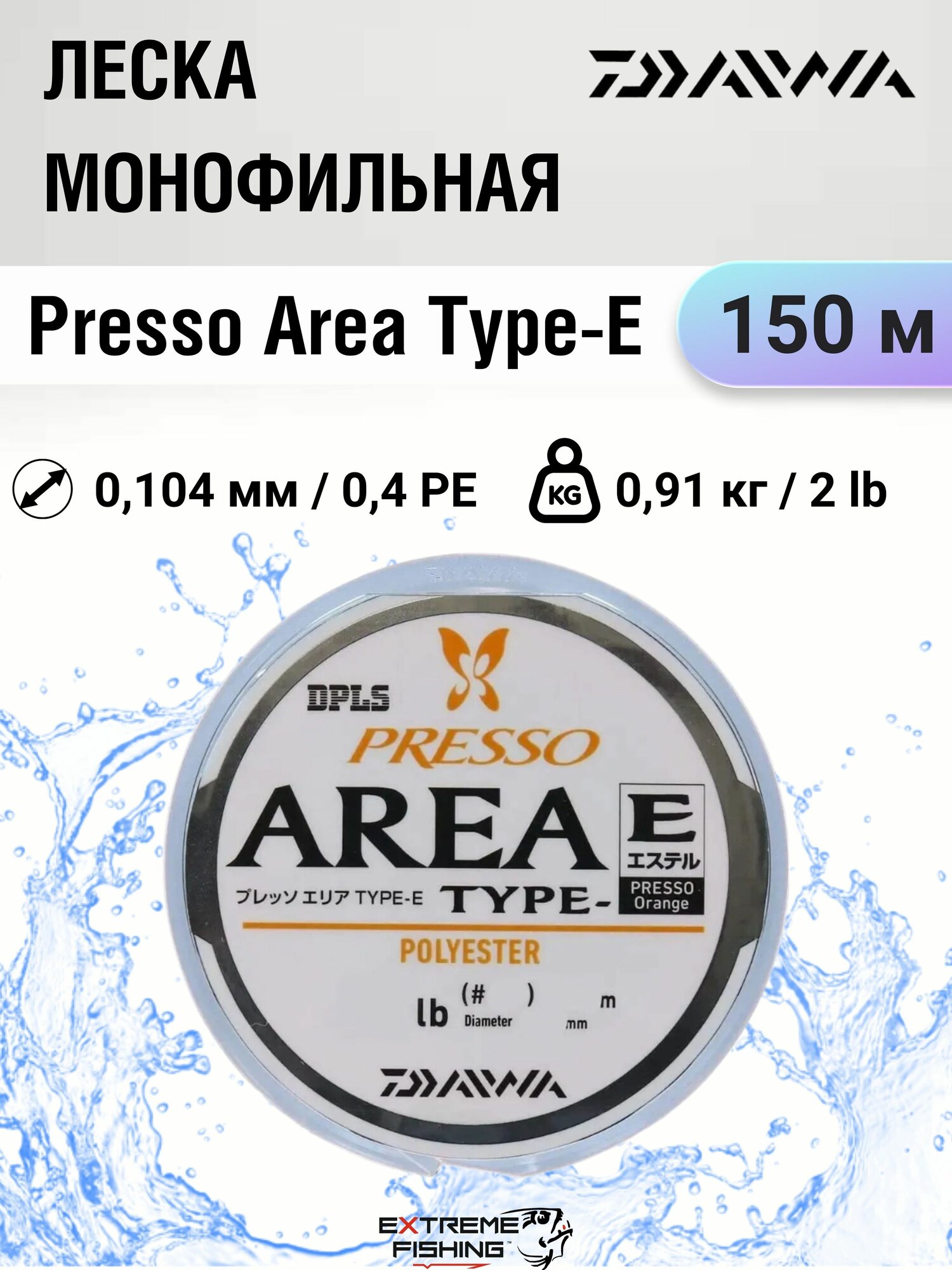 Леска полиэстер Daiwa Presso Area Type-E 2lb, 0.4