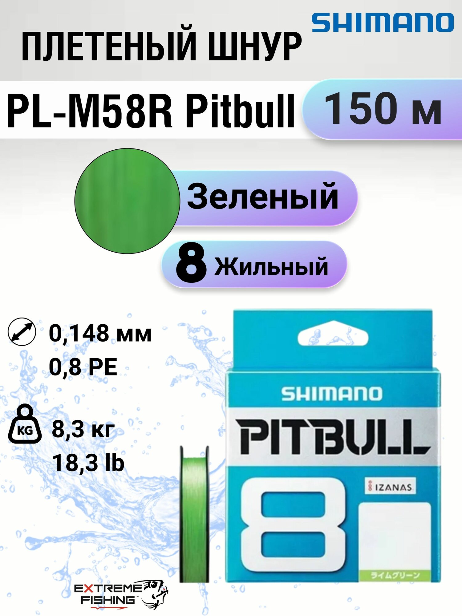 Шнур PE Shimano PL-M58R 150м Pitbull PE8 Green, 0.8, 8.3кг