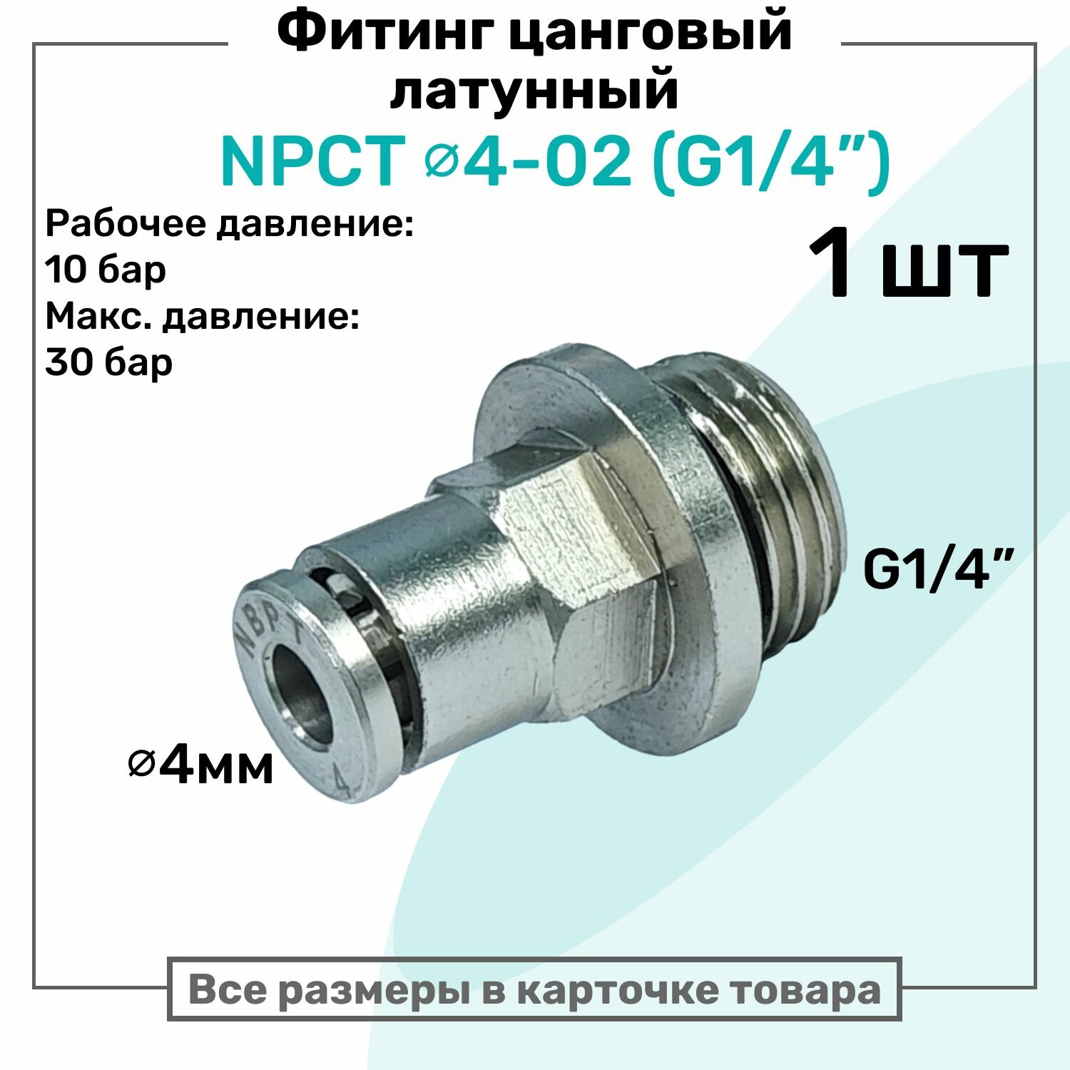 Фитинг прямой латунный NPCT 4-02, цанга 4мм - Наружная резьба G1/4", цанговый штуцер, Пневмофитинг NBPT