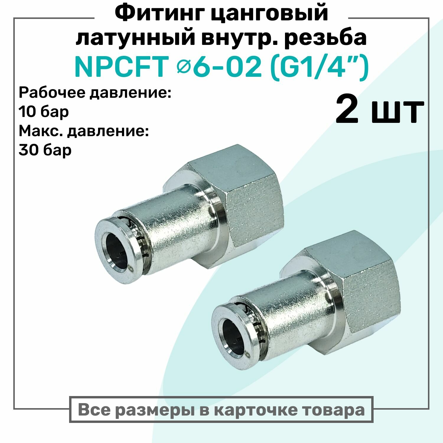 Фитинг латунный NPCFT 6-02, цанга 6мм - Внутренняя резьба G1/4", цанговый штуцер, Пневмофитинг NBPT, Набор 2шт