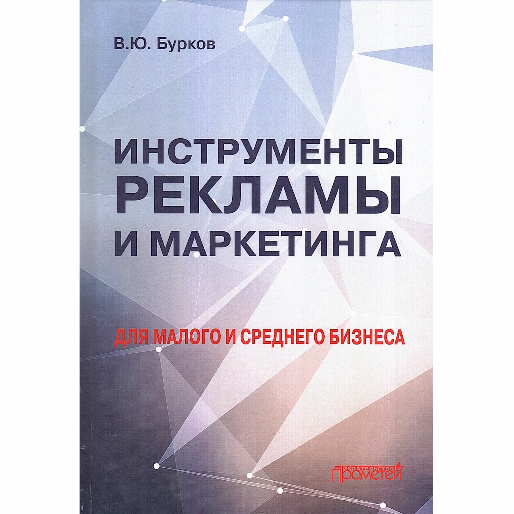 Инструменты рекламы и маркетинга для малого и среднего бизнеса: Учебник