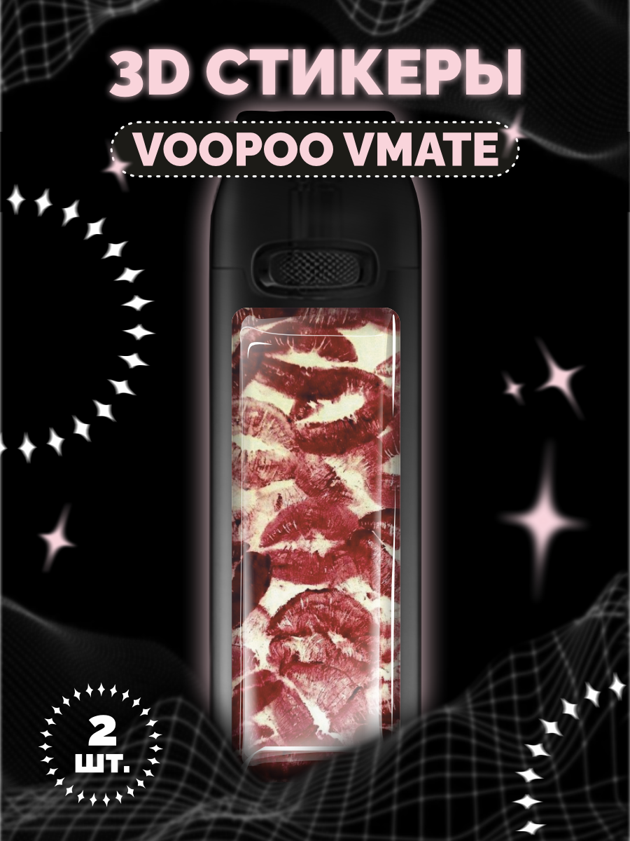 Наклейки 3D стикеры Voopoo vmate поцелуй