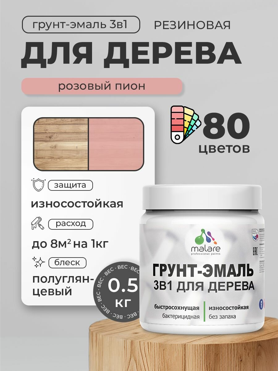 Резиновая Грунт-Эмаль 3 в 1 Malare для деревянных поверхностей/ краска по дереву с антисептическим эффектом/ быстросохнущая моющаяся без запаха полуглянцевая, розовый пион, 0.5 кг