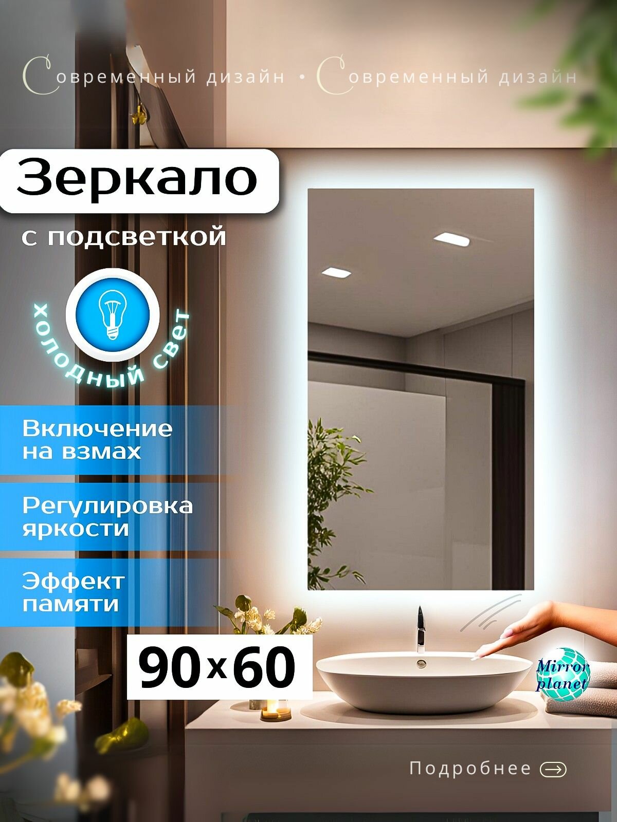 Настенное зеркало с подсветкой в ванную прямоугольное 60х90 см холодный свет управление на взмах без кнопки Mirror Planet