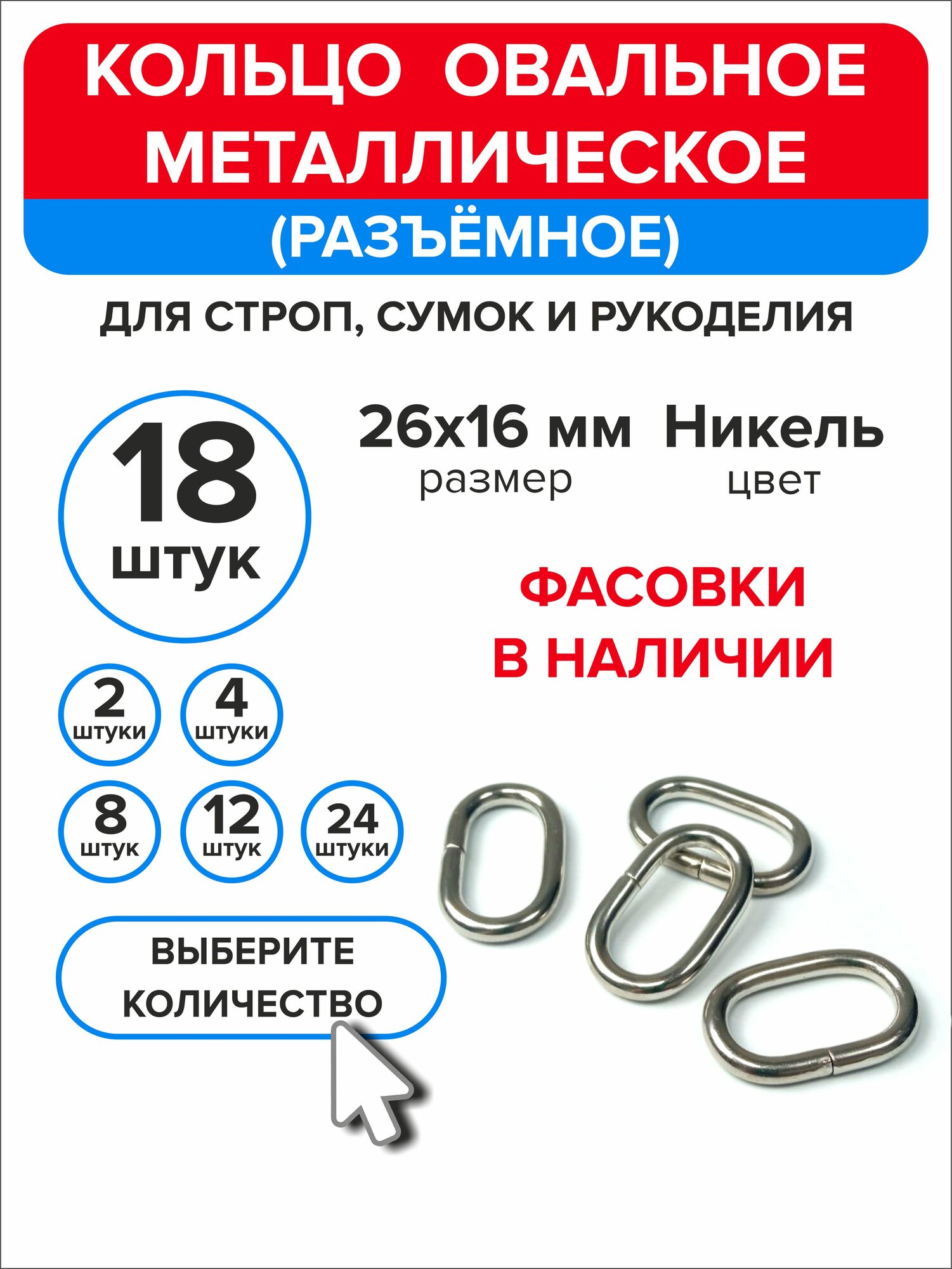 Кольцо для сумок, рукоделия 26х16 мм, металлическое, серебристое, 18 штук