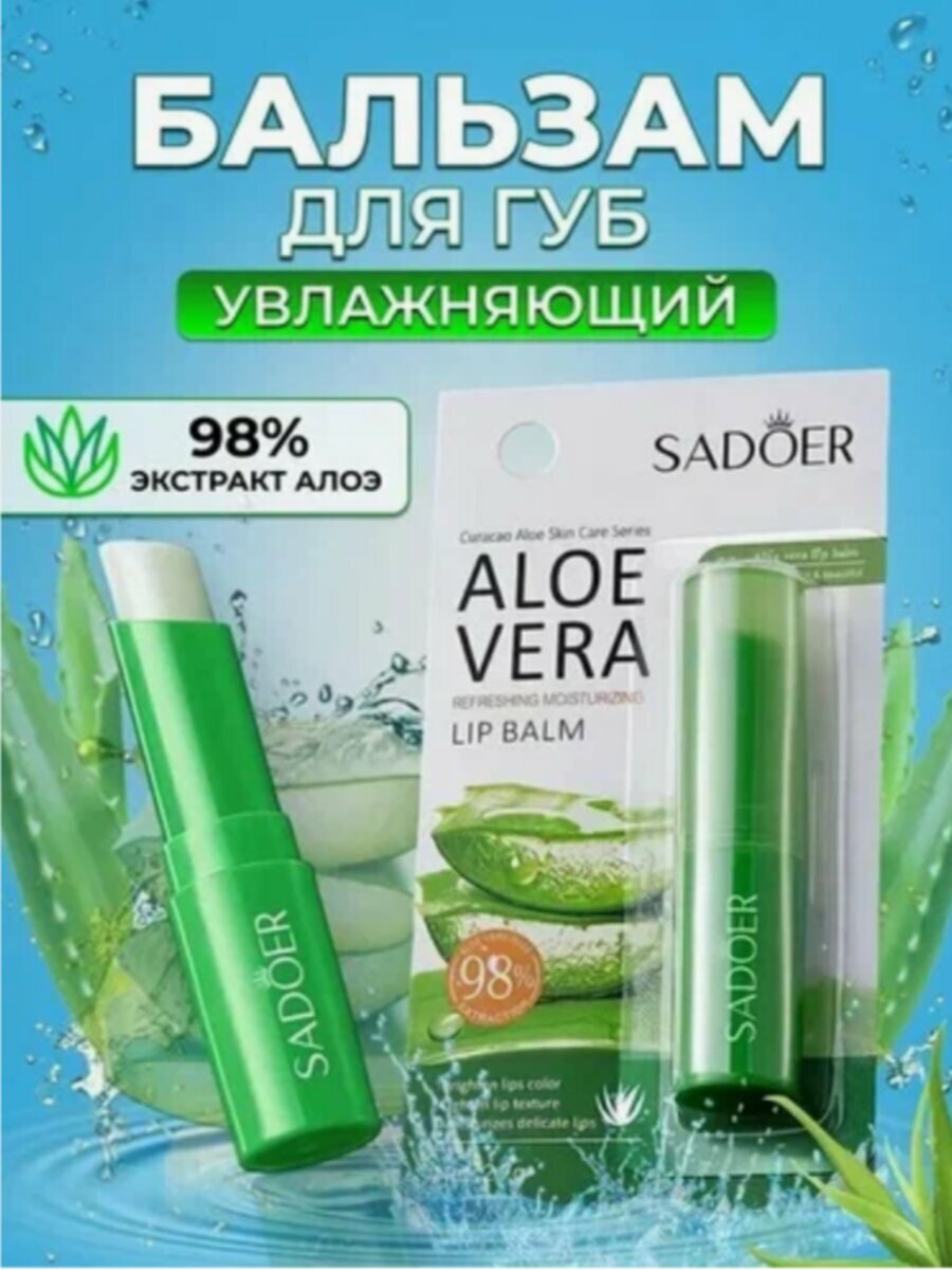 Бальзам для губ SADOOER CleanSkin Lip Balm, с алоэ, увлажняющий, для всех типов кожи
