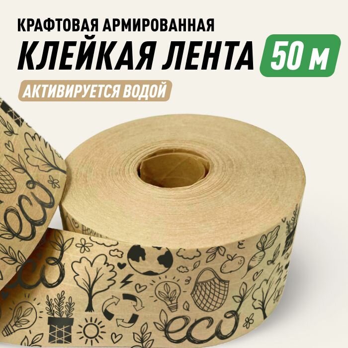 Водоактивируемая армированная лента с принтом ЭКО / Крафтовый бумажный скотч Ванпак для упаковки заказов в ЭКО стиле и защиты от вскрытия и краж, 70мм x 50м 1 шт ONE7050CL-eco-02