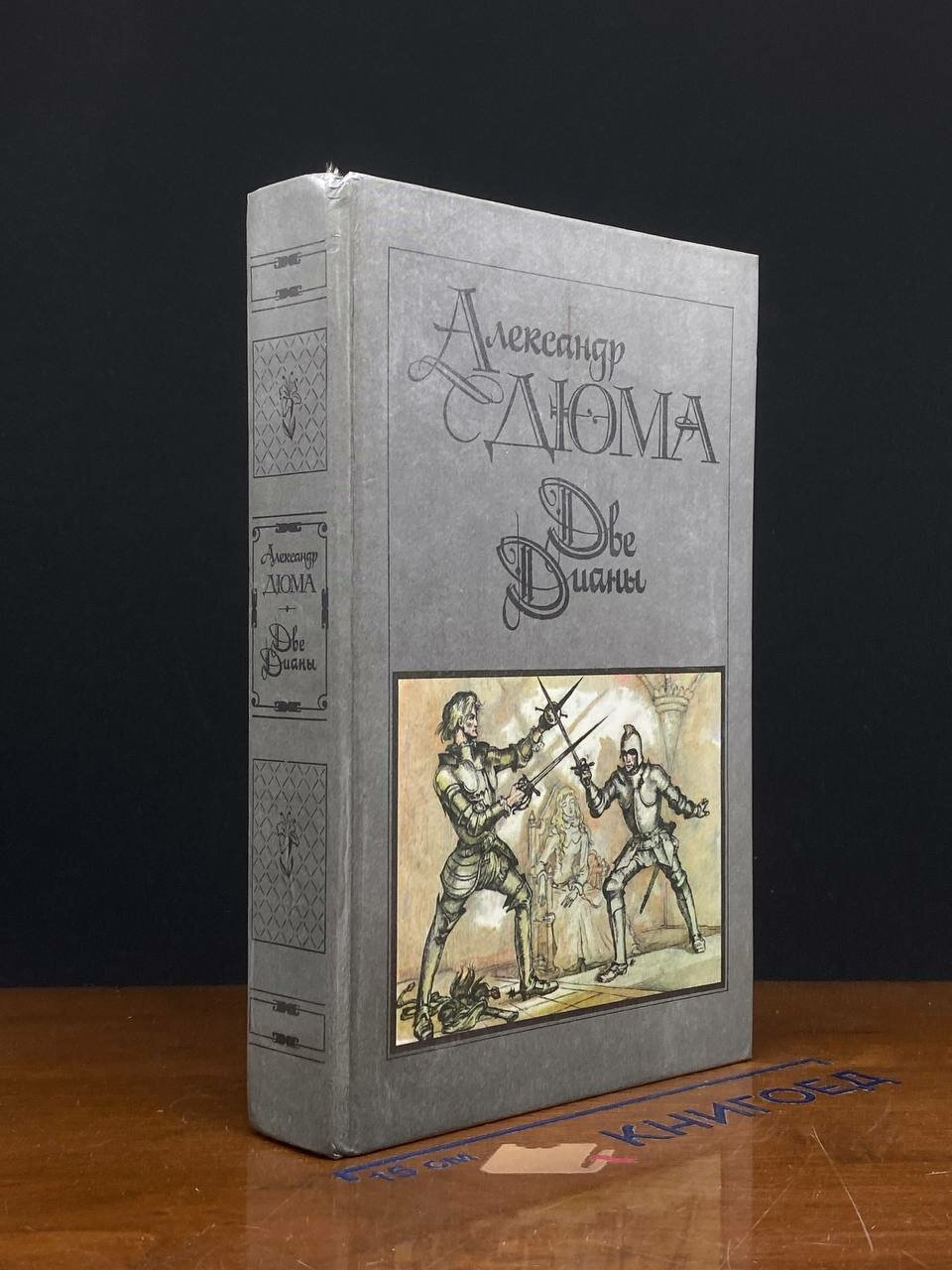 Книга. Две Дианы 1990 (2042692065293)