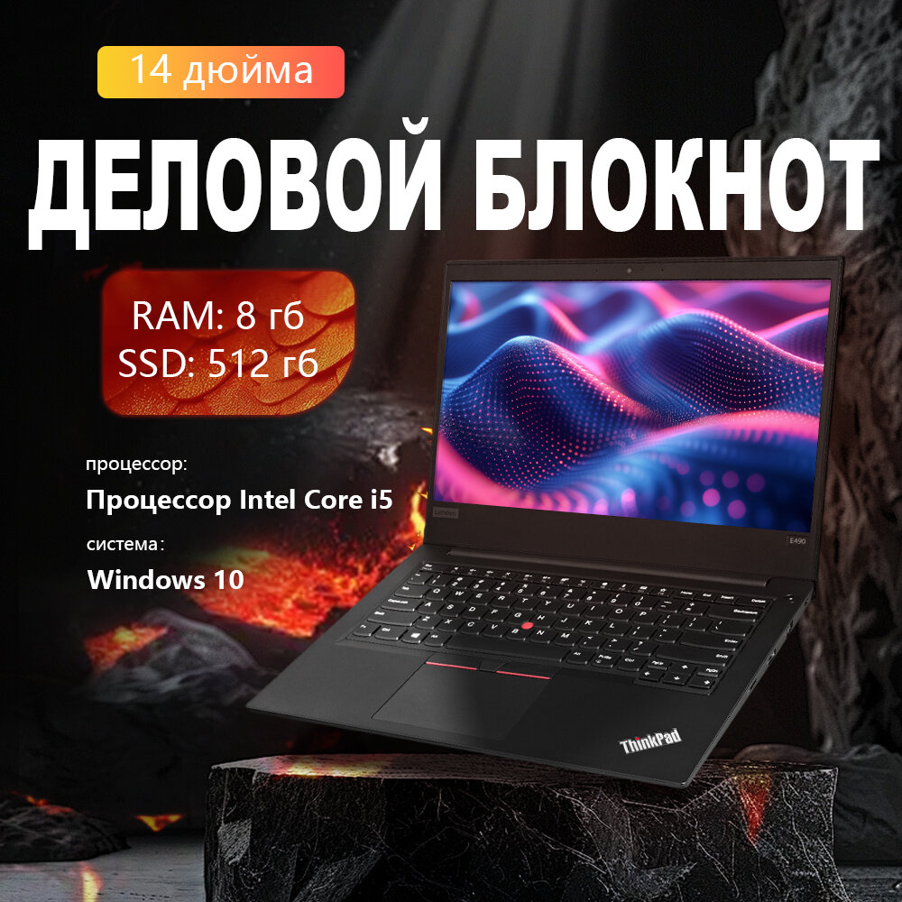 14-дюймовый тонкий и легкий ноутбук ThinkPad E490, Intel Core i5-8265U , 16 ГБ ОЗУ, SSD 1TБ, AMD RX550, Windows10