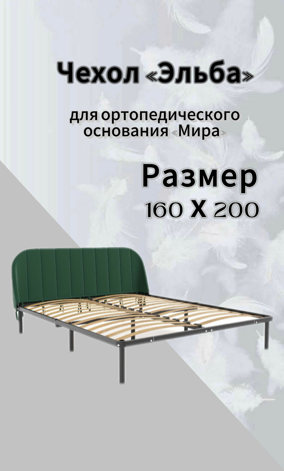 Чехол изголовья кровати "Мира" 160 х 200 "Эльба", велюр Velutto зеленый, DreamLite