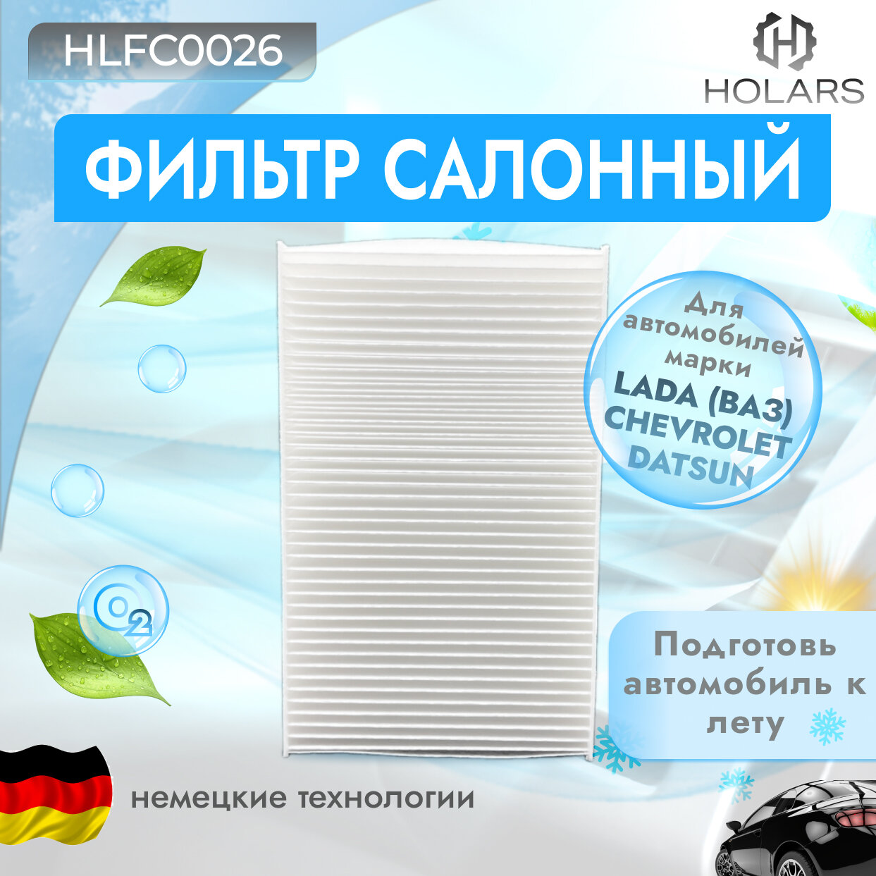 Фильтр салона для автомобилей LADA Granta; Kalina I, II; Niva 4x4, Legend, Travel; Datsun mi-DO, on-DO; Chevrolet Niva