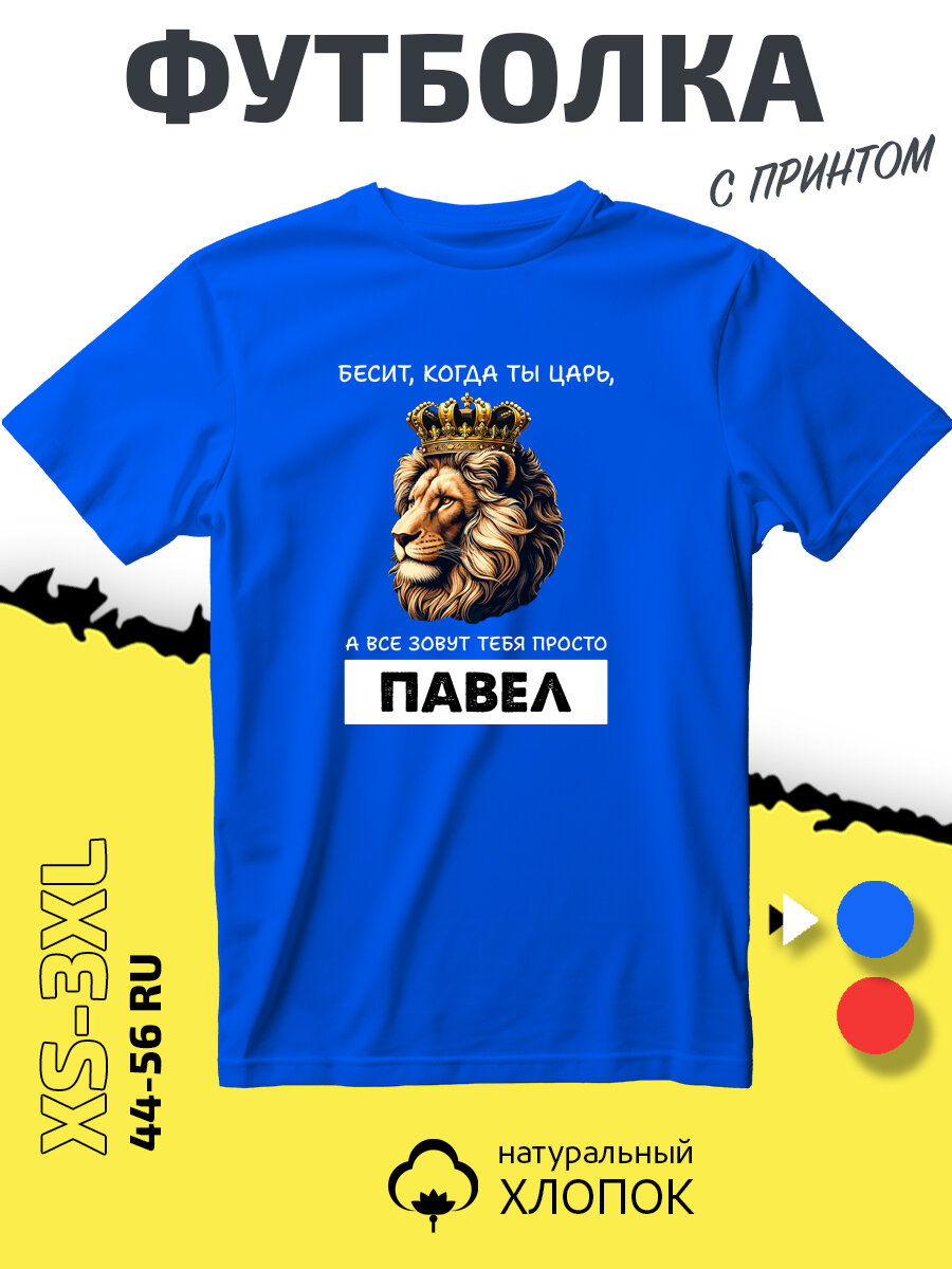 Футболка имя Павел Паша царь