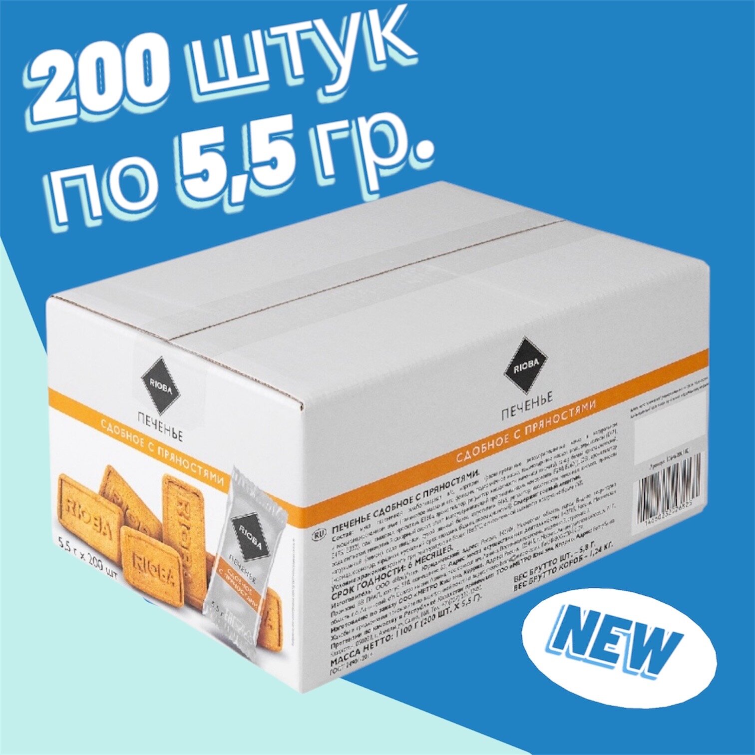 Печенье RIOBA, сдобное, с пряностями, порционное, 5,5 г, 200 штук