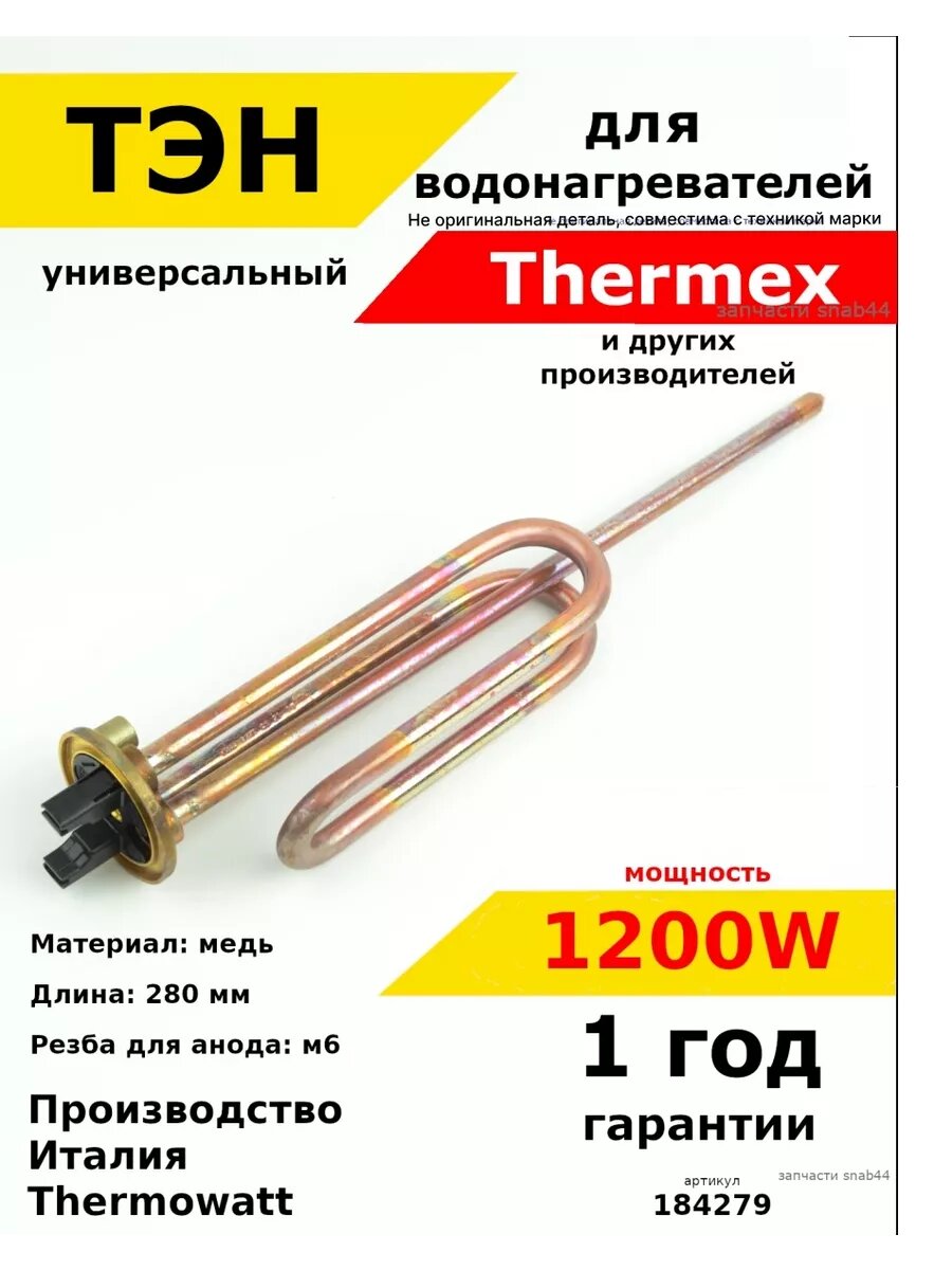 ТЭН для водонагревателя Термекс Аристон Бош тен бойлеров