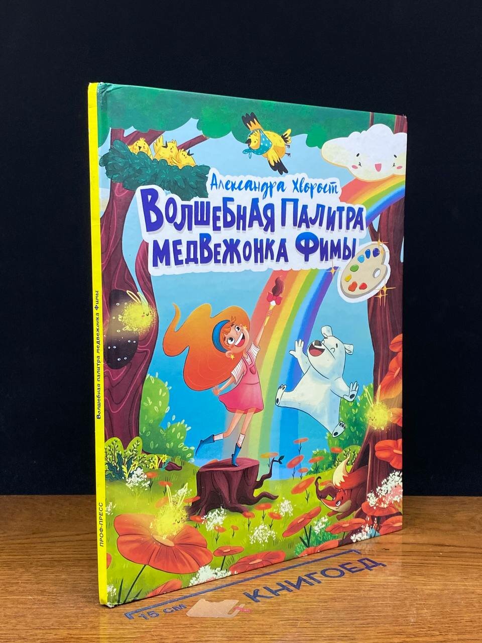 Книга. \Волшебная палитра медвежонка Фимы 2021 (2042760533570)