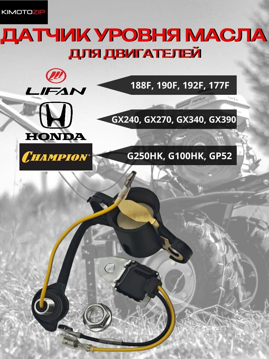 Датчик уровня масла для Lifan 188F, Honda GX390 в сборе, арт. 157036