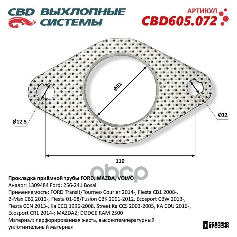 Прокладка приемной трубы для Ford, Mazda, Volvo CBD CBD605.072 CBD арт. CBD605.072