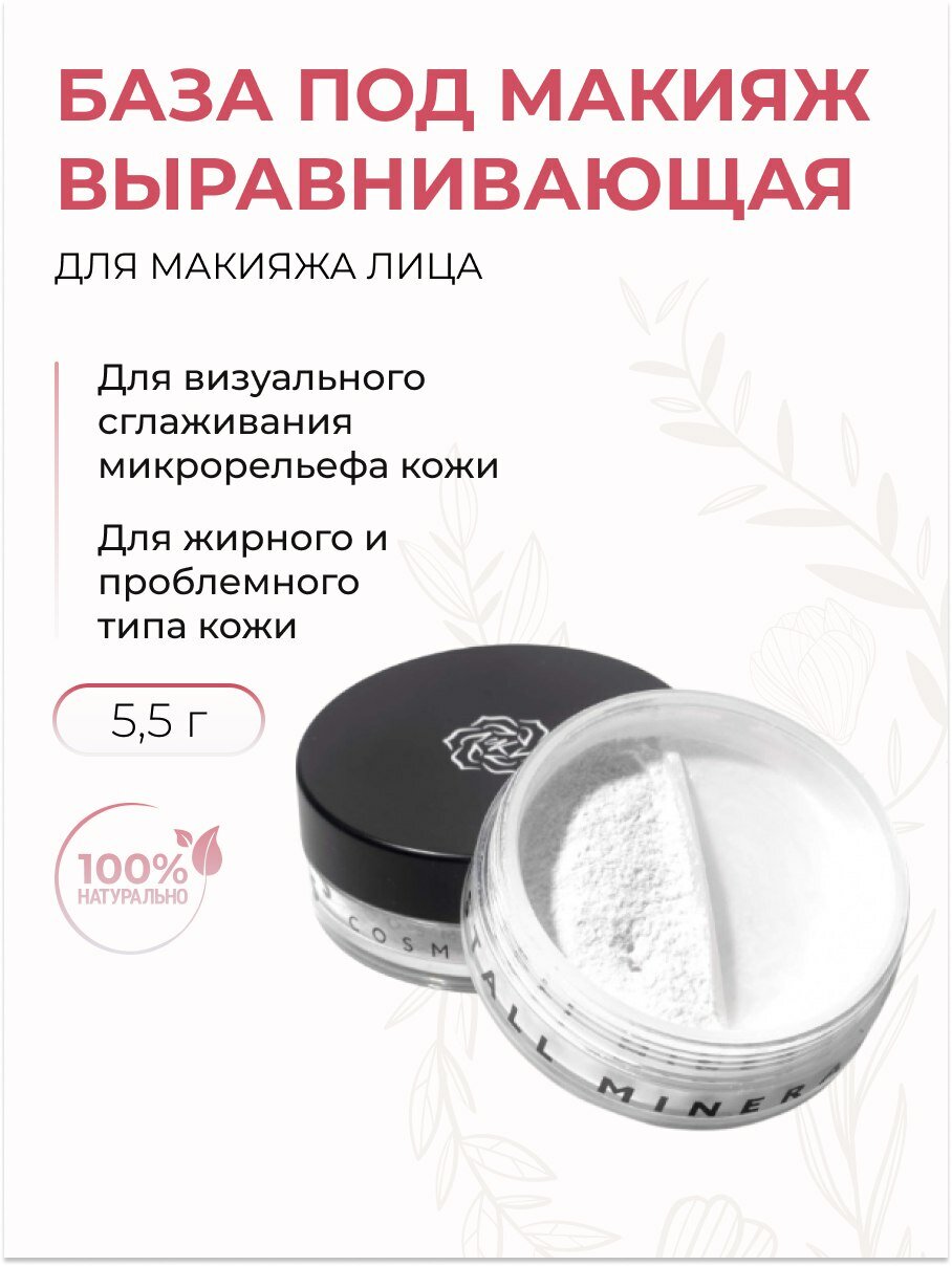 База под макияж выравнивающая минеральная бесцветная для разглаживания пор и микрорельефа кожи, 5.5 г
