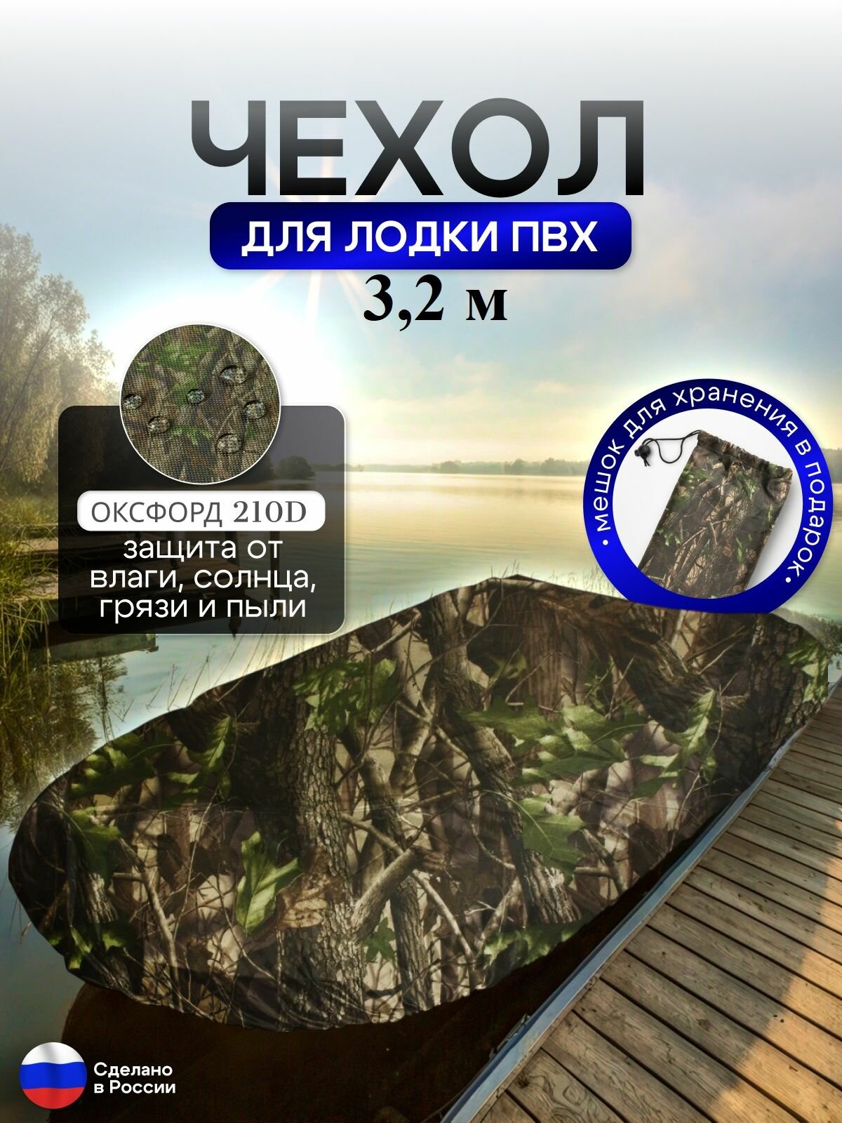 Чехол на лодку ПВХ 320м для хранения лес
