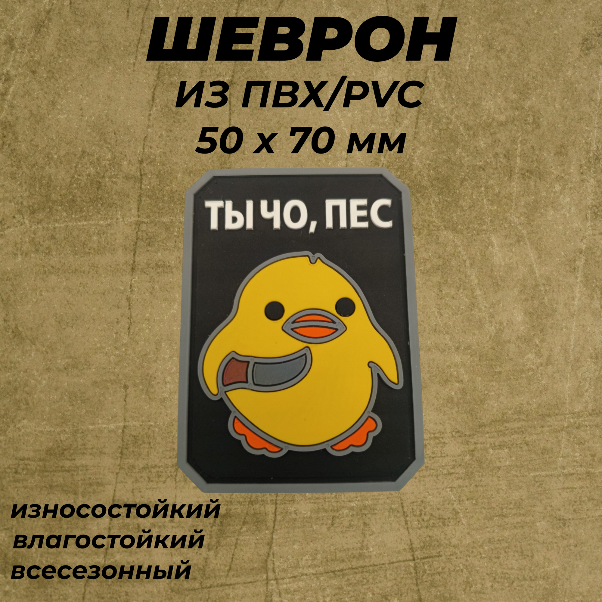 Нашивка из ПВХ/PVC на одежду, патч, шеврон на липучке (велкро) "ТЫ ЧО, ПЕС" на черном 50х70 мм
