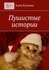 Пушистые истории