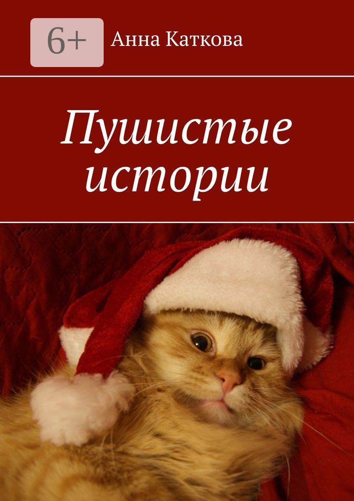 Пушистые истории