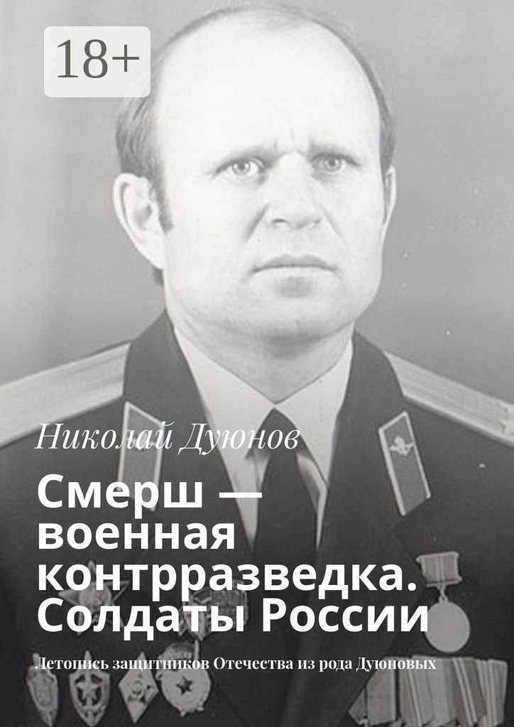 Смерш — военная контрразведка. Солдаты России