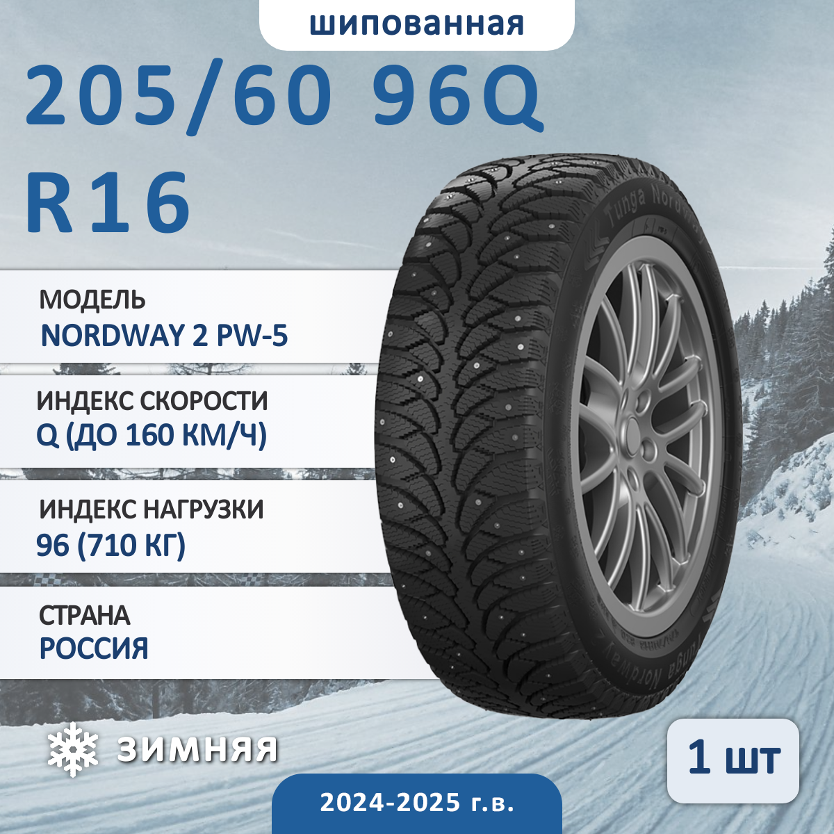 Шина Tunga nordway 2 pw-5 205/60 R16 96Q зимняя шипованная, для легкового автомобиля, AT вседорожный