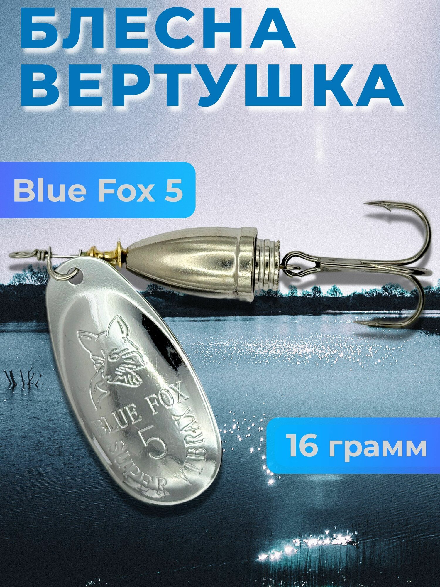 Блесна BLUE FOX № 5 на щуку, судака, сома