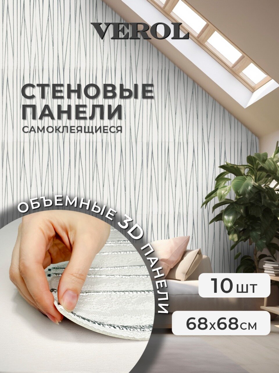 Самоклеющиеся панели для стен VEROL "Полосы" 68х68 см 10 шт, влагостойкие, ПВХ