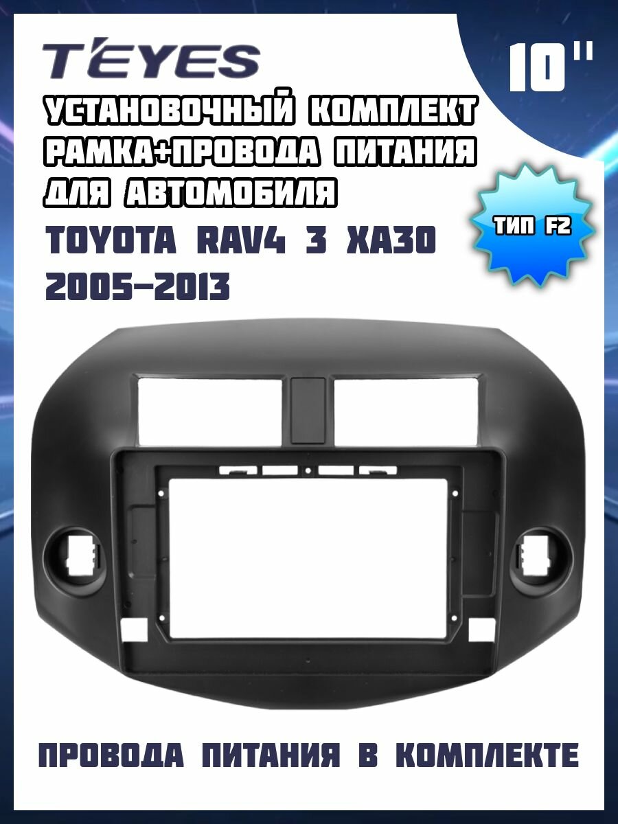 Установочный комплект TEYES (рамка+провода питания) для магнитолы 10" для Toyota RAV4 3 XA30 2005-2013 (Тип F2)