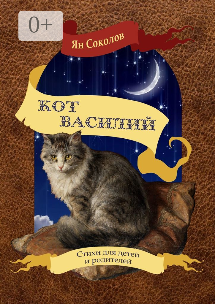 Кот Василий