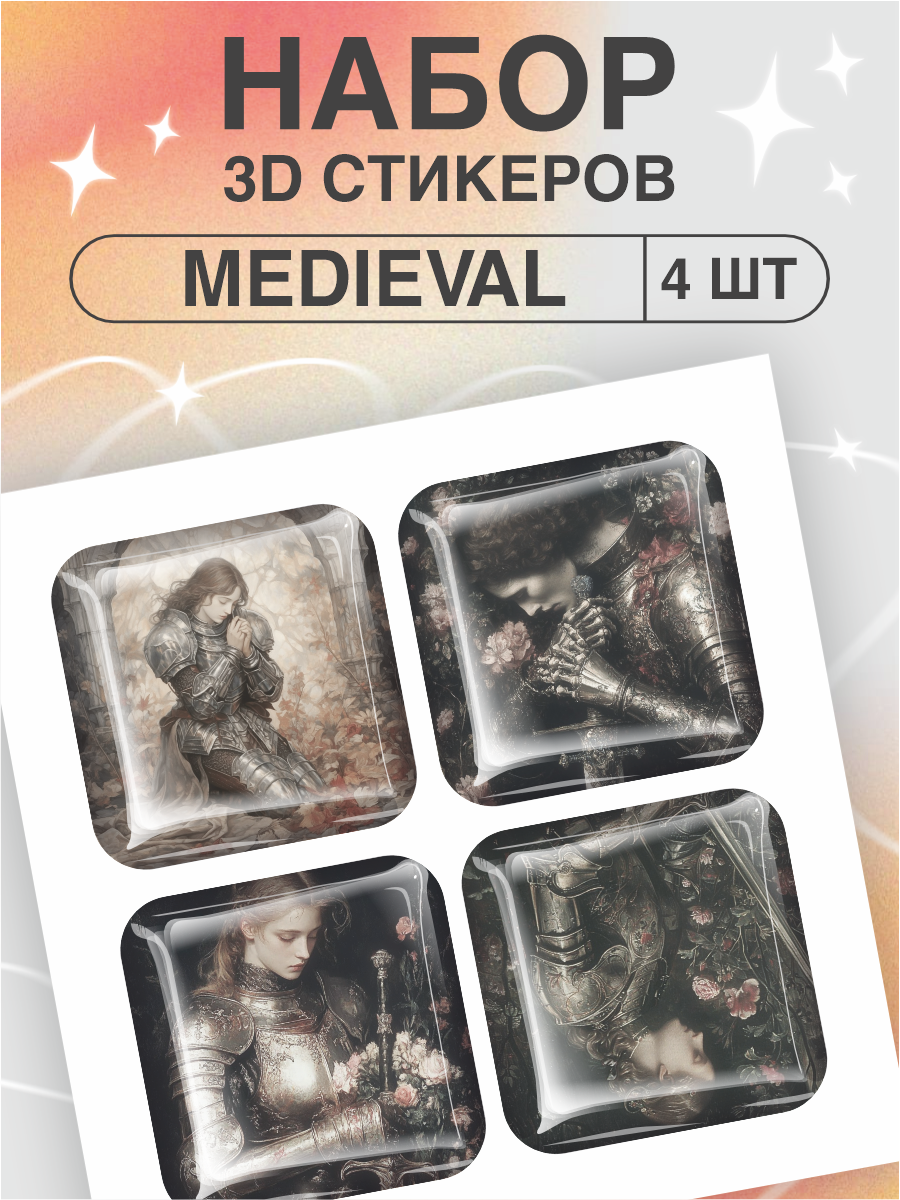 Наклейки на телефон 3D стикеры Средневековье, эстетика, рыцари, леди, доспехи, medieval, knight, lady, aesthetic